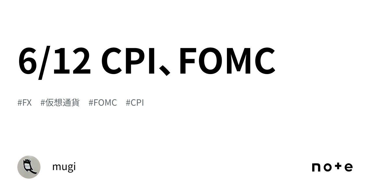 6/12 CPI、FOMC｜mugi