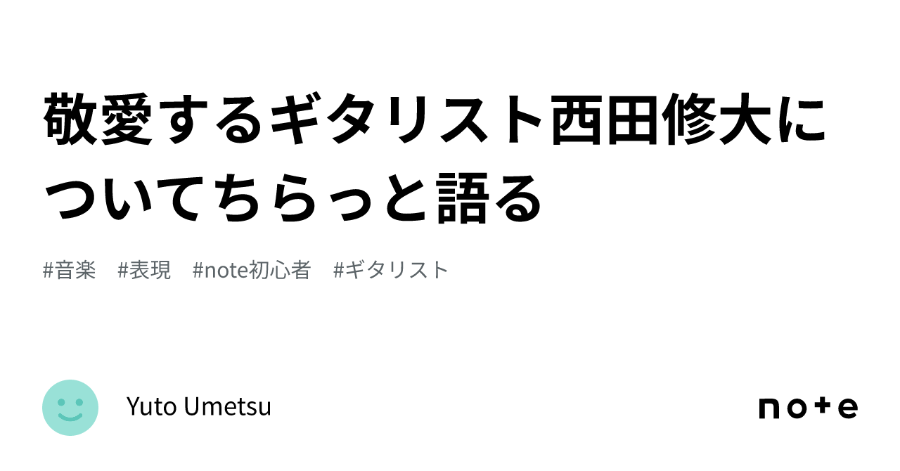 敬愛するギタリスト西田修大についてちらっと語る｜Yuto Umetsu