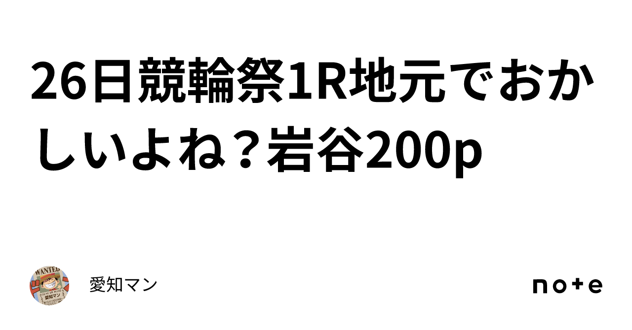 26日競輪祭1R地元でおかしいよね？岩谷200p｜愛知マン