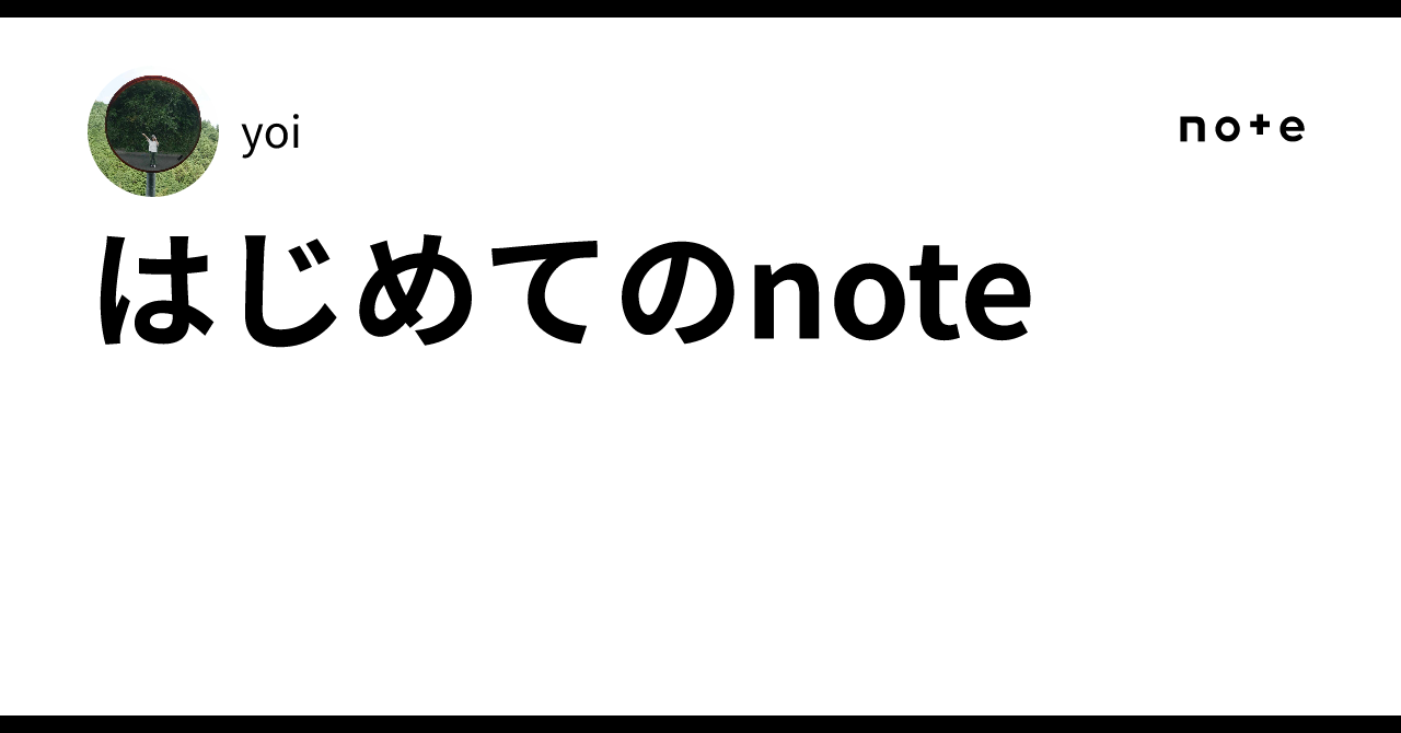 はじめてのnote｜yoi