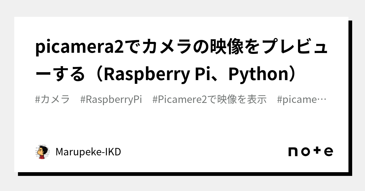 picamera2でカメラの映像をプレビューする（Raspberry Pi、Python）｜Marupeke-IKD