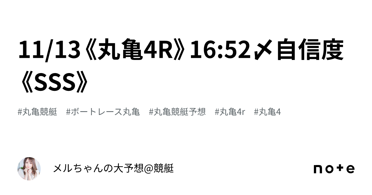 11/13《丸亀4R》16:52〆自信度《SSS》｜メルちゃんの大予想@競艇🧸