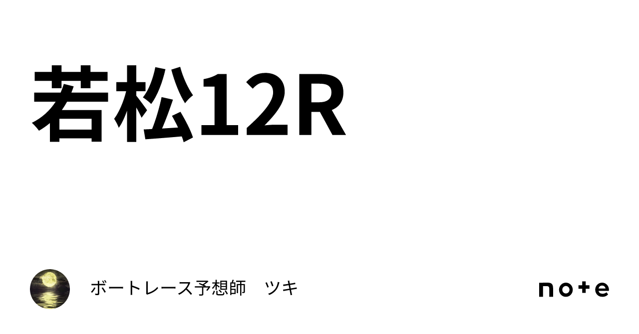 若松12R｜ボートレース予想