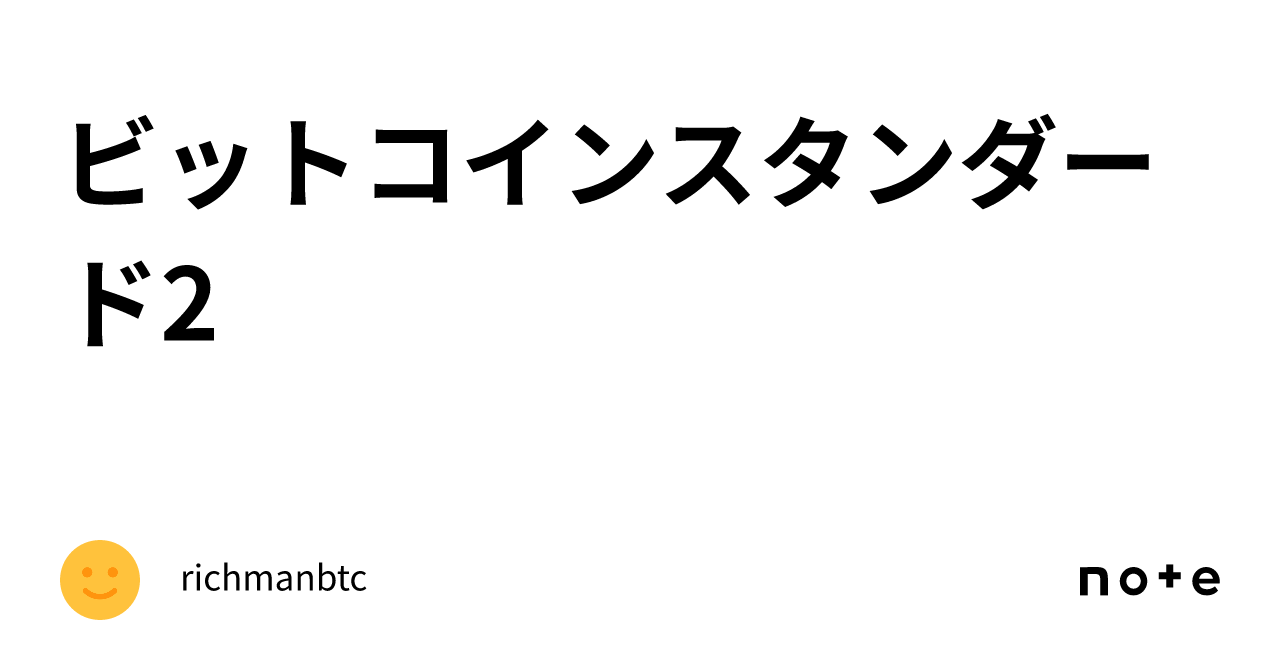ビットコインスタンダード2｜richmanbtc