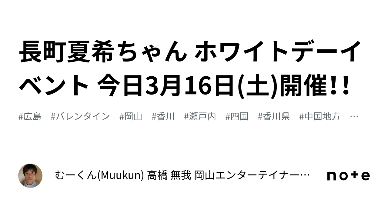 長町夏希ちゃん ホワイトデーイベント 今日3月16日(土)開催！！｜むーくん(Muukun) 高橋 無我 岡山エンターテイナー俳優
