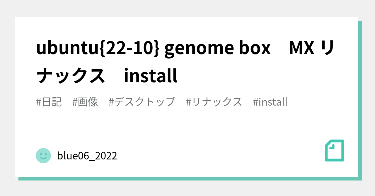 ubuntu{22-10} genome box MX リナックス install｜blue06_2022