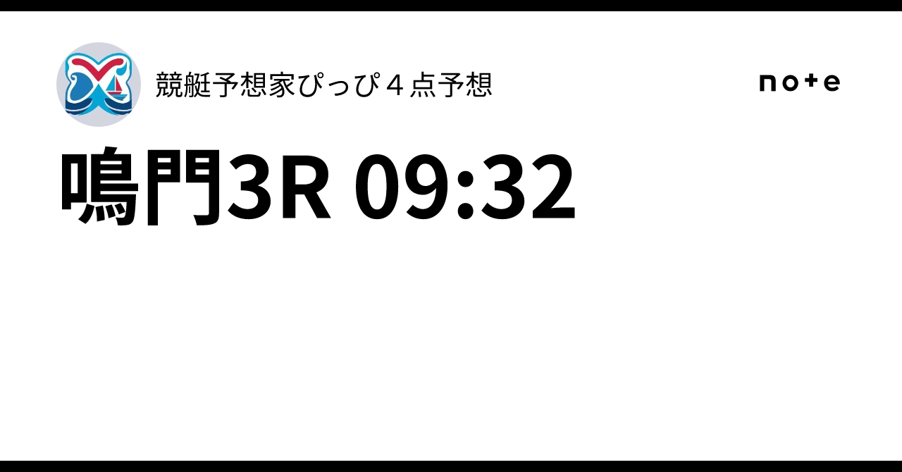 鳴門3R 09:32 ｜ 🌊競艇予想家🌊ぴっぴ🌊4点予想