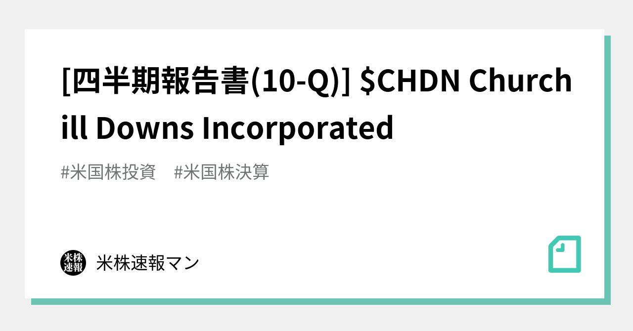 [四半期報告書(10-Q)] $CHDN Churchill Downs Incorporated｜米株速報マン