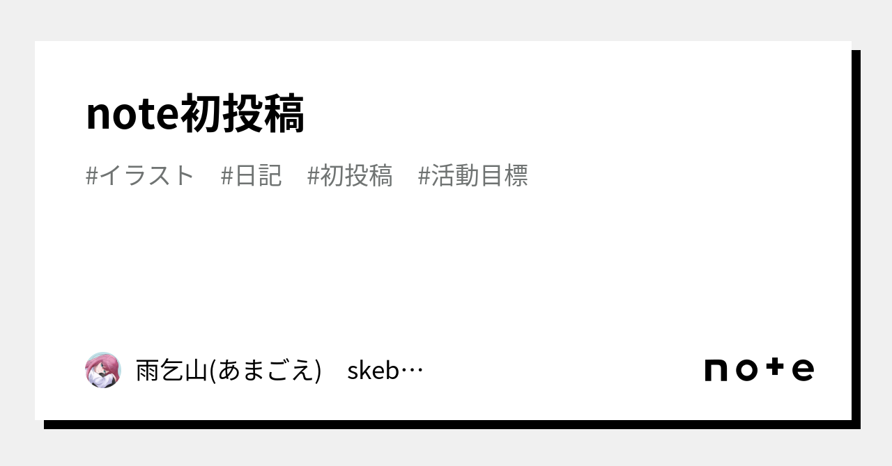 note初投稿 ｜雨乞山(あまごえ) skeb募集中｜note