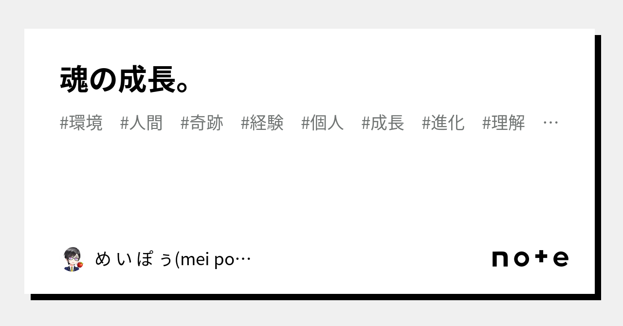 魂の成長。|☆め い ぽ ぅ Mei Pou