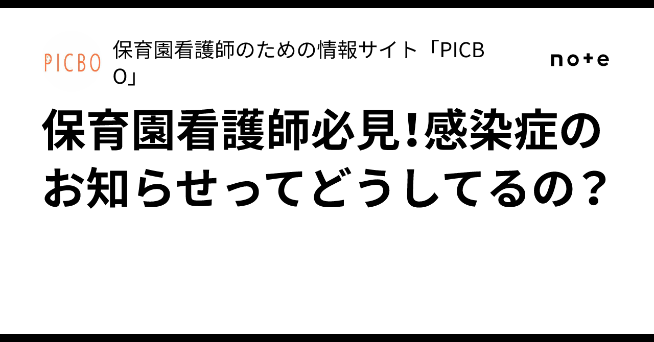 保育園看護師必見！感染症のお知らせってどうしてるの？｜保育園看護師のための情報サイト「PICBO」