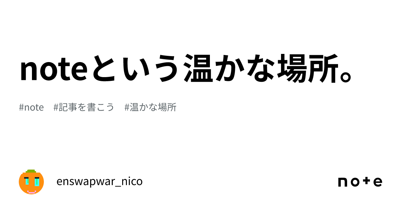 noteという温かな場所。｜enswapwar_nico_mikan!!