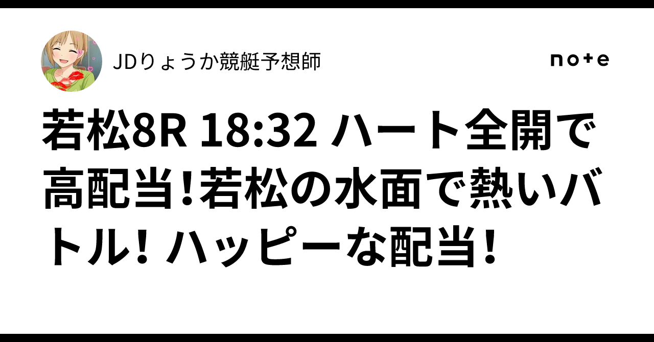 🚨🌌👑 若松8R 18:32👑🌌🚨🔥 ハート全開で高配当！若松の水面で熱いバトル！🚤🌃 ハッピーな配当！🌷🎆｜JDりょうか 💖競艇予想師💖