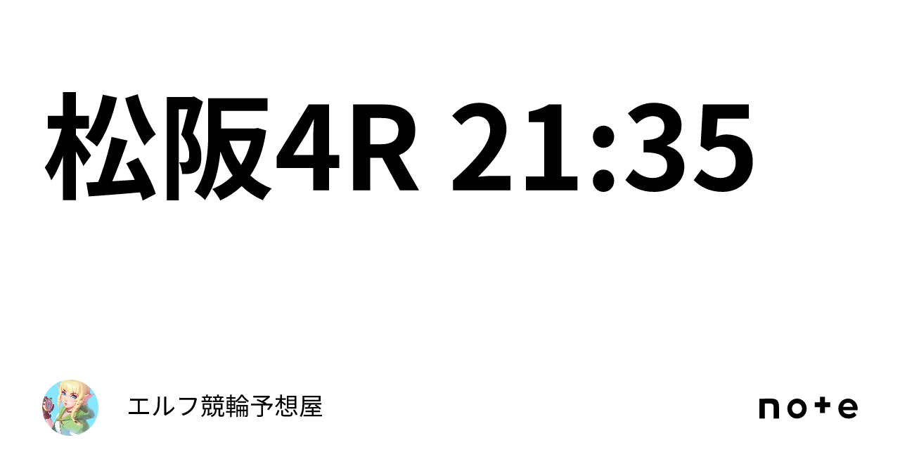 松阪4R 21:35｜エルフ🧝‍♀️競輪予想屋🧝‍♀️