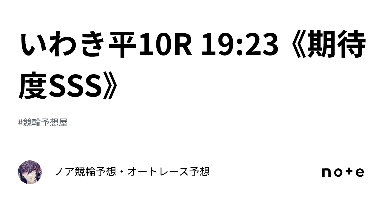 いわき平10R 19:23 《期待度SSS》｜ ノア💎競輪予想・オートレース予想💎