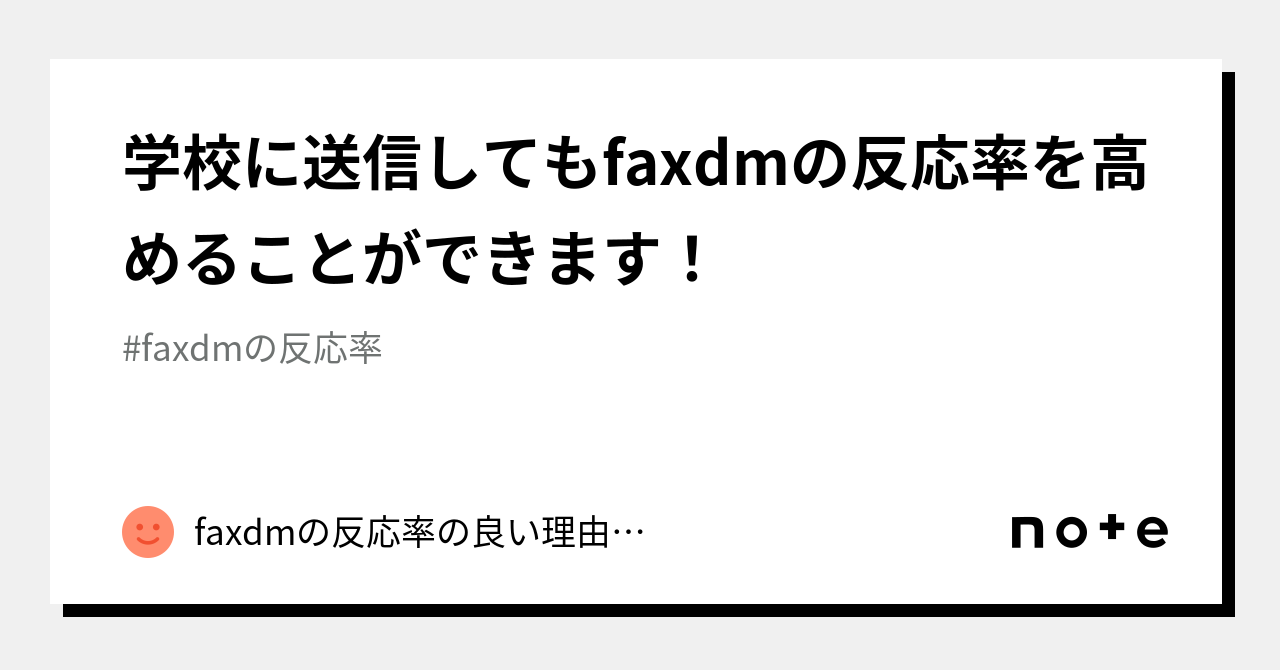 学校に送信してもfaxdmの反応率を高めることができます！｜faxdmの反応率の良い理由を理解して戦略的FAXDMのサービスを利用しよう