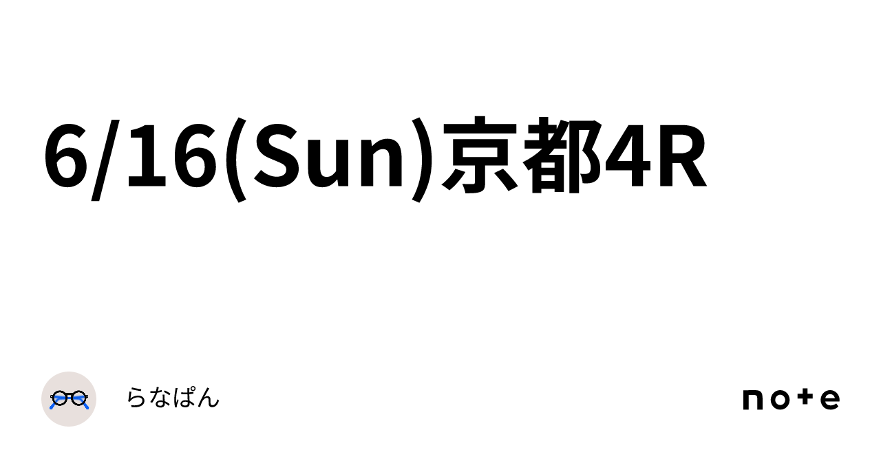 6/16(Sun)京都4R｜らなぱん