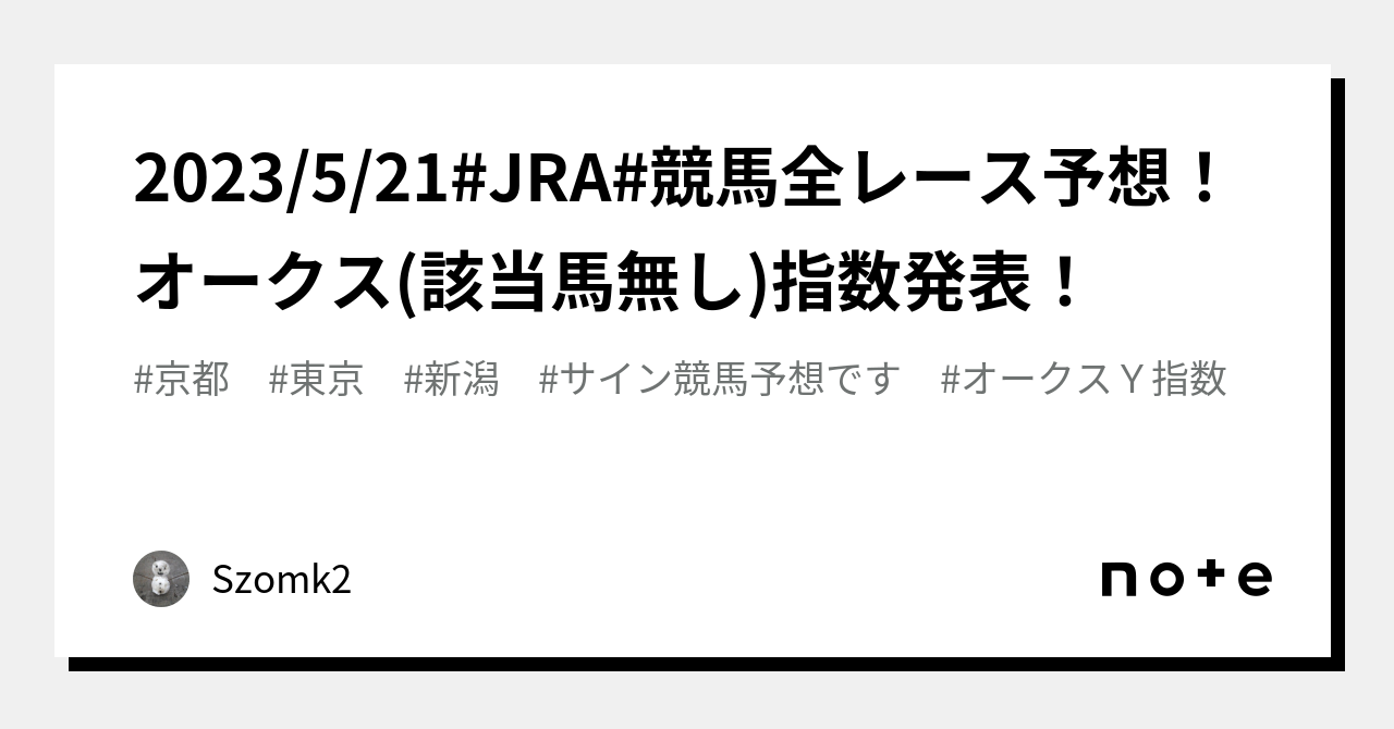 2023/5/21#JRA#競馬全レース予想！オークス(該当馬無し)指数発表！｜Szomk2
