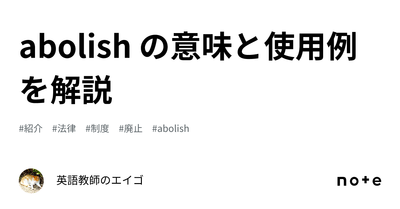 abolish の意味と使用例を解説｜英語教師のエイゴ