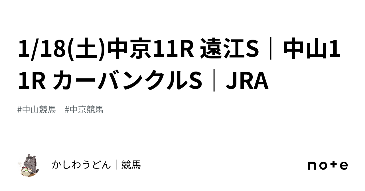 1/18(土)中京11R 遠江S｜中山11R カーバンクルS｜JRA｜かしわうどん｜競馬