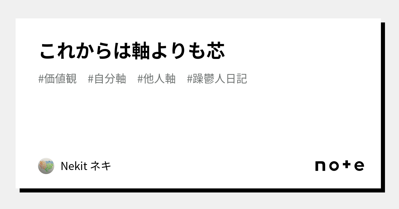 これからは軸よりも芯｜Nekit ネキ｜note