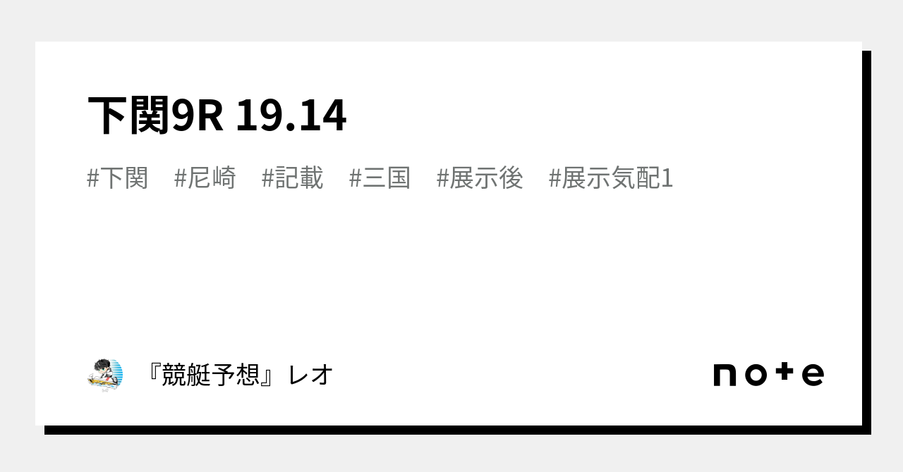 下関9R 19.14｜『競艇予想』レオ