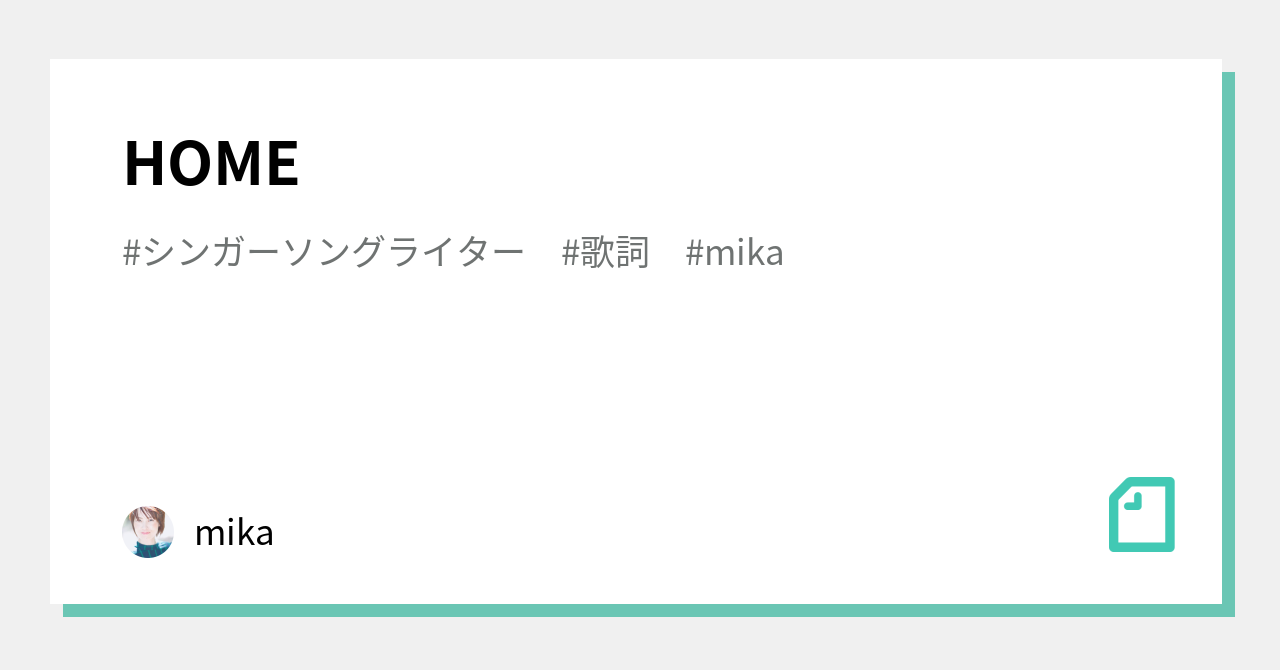 HOME｜mika｜note
