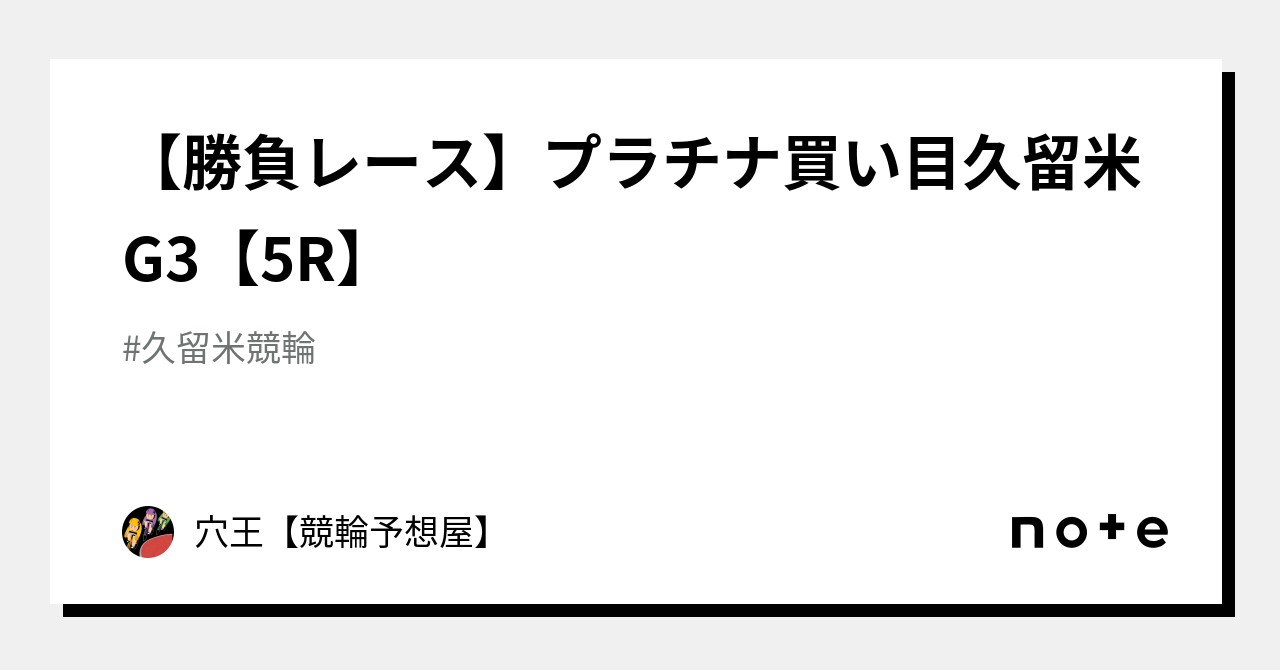 【勝負レース】プラチナ買い目🔥久留米G3【5R】｜穴王【競輪予想屋】