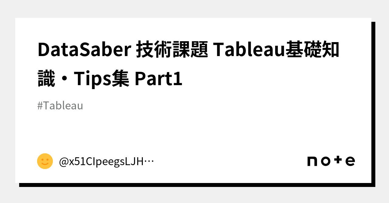 DataSaber 技術課題 Tableau基礎知識・Tips集 Part1｜@x51CIpeegsLJHOe