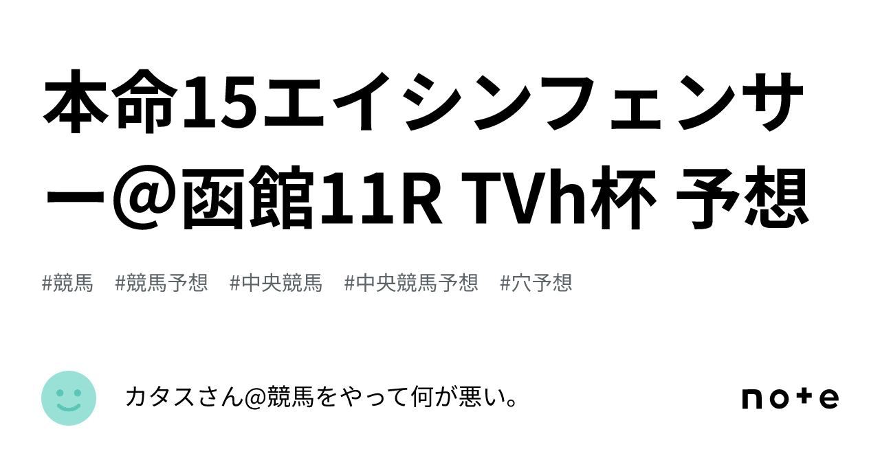 本命15エイシンフェンサー＠函館11R TVh杯 予想｜カタスさん@競馬をやって何が悪い。