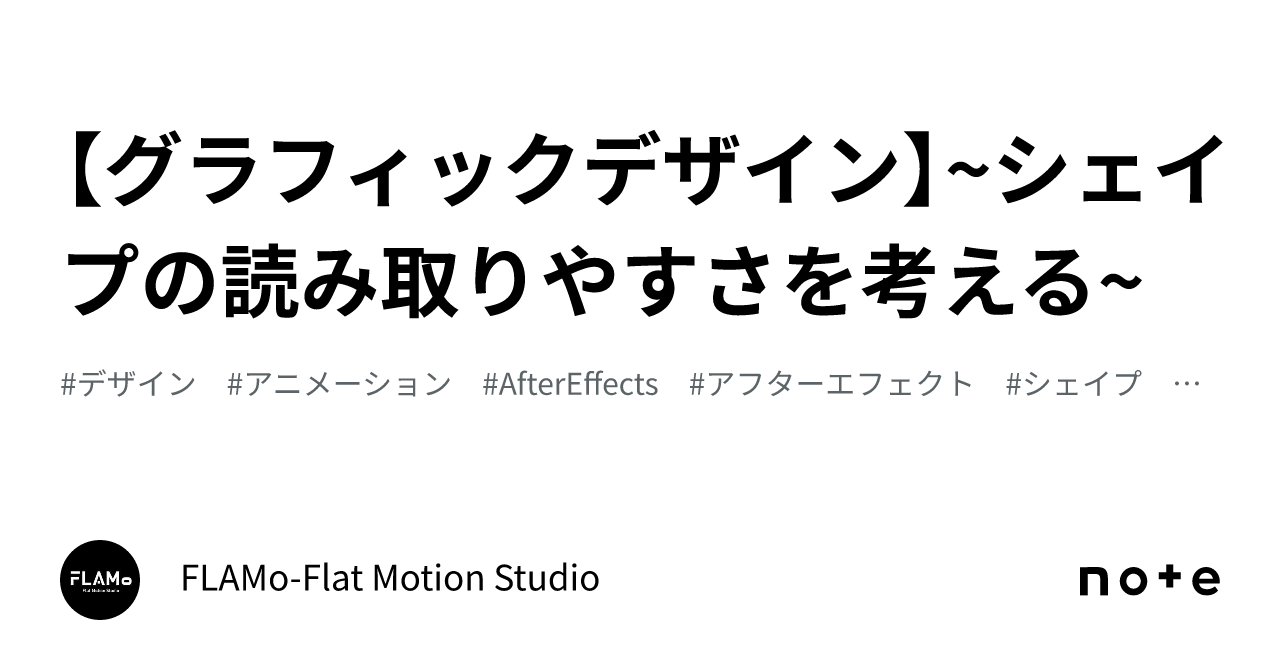 【グラフィックデザイン】~シェイプの読み取りやすさを考える~｜FLAMo School