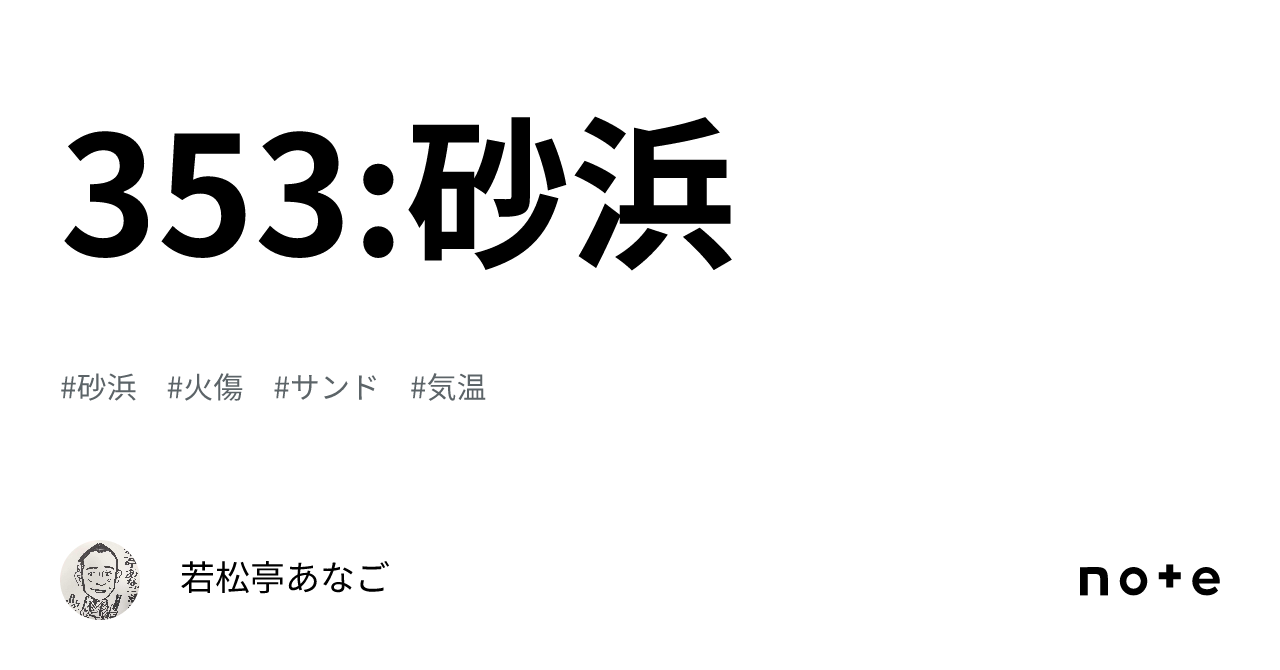 353:砂浜｜若松亭あなご