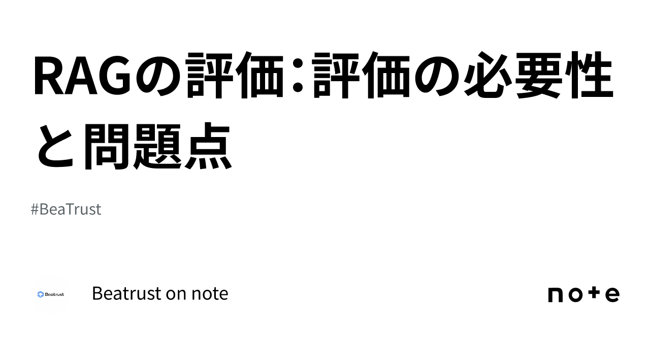 RAGの評価：評価の必要性と問題点｜Beatrust on note