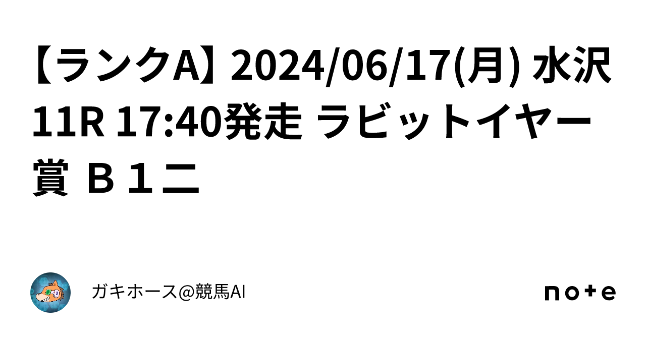 【ランクA】 2024/06/17(月) 水沢11R 17:40発走 ラビットイヤー賞 B1二｜ガキホース@競馬AI