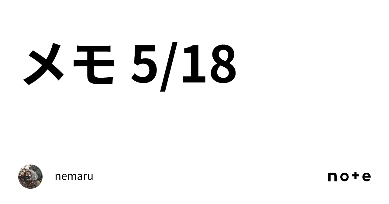 メモ 5/18｜nemaru