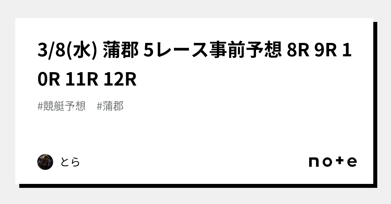 3/8(水) 蒲郡 5レース事前予想 8R 9R 10R 11R 12R ｜とら｜note