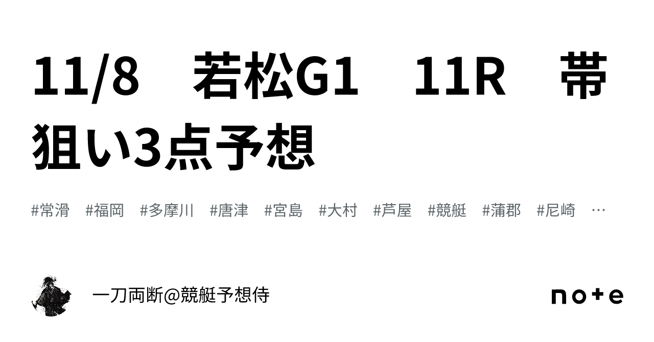 11/8 若松G1 11R 帯狙い3点予想 ｜一刀両断@競艇予想侍