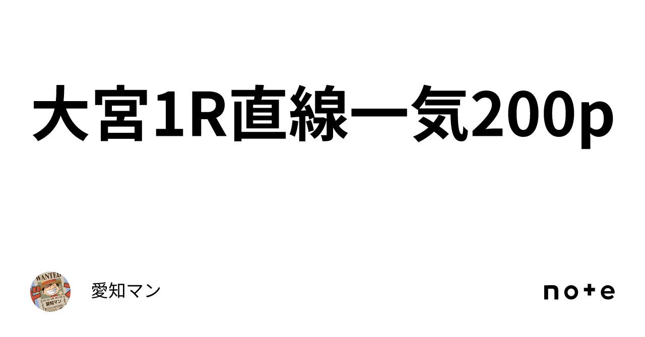 大宮1R直線一気200p｜愛知マン