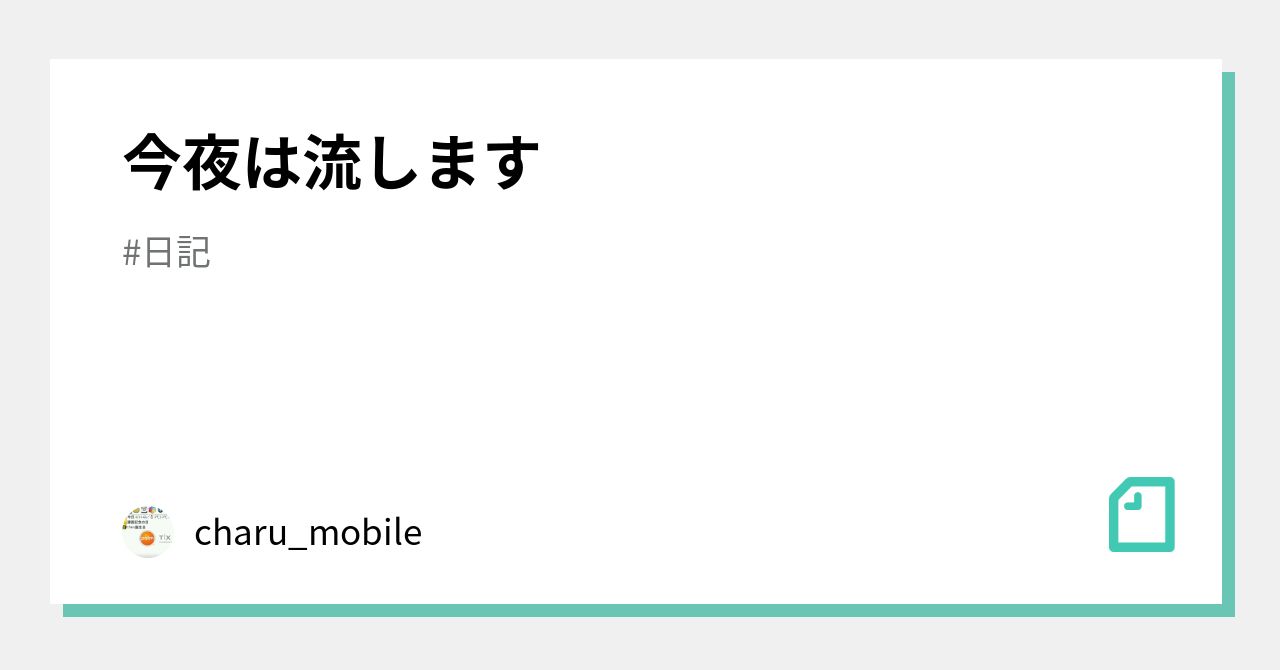 今夜は流します｜charu_mobile｜note