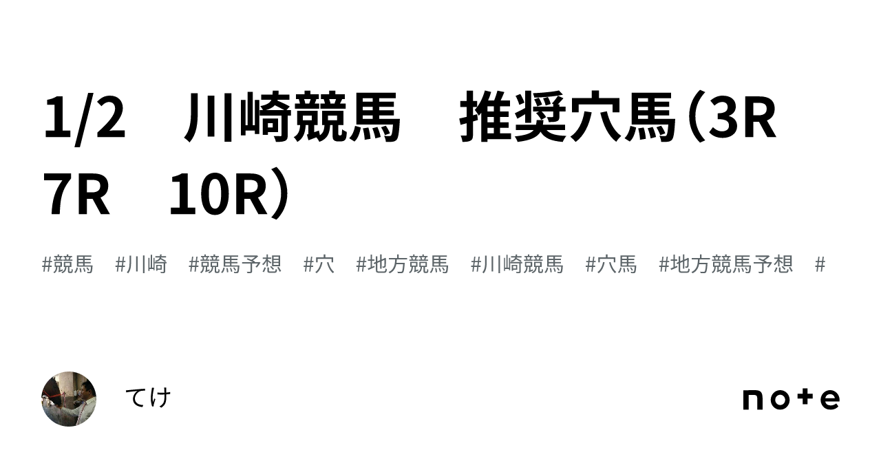 1/2 川崎競馬 推奨穴馬（3R 7R 10R）｜てけ