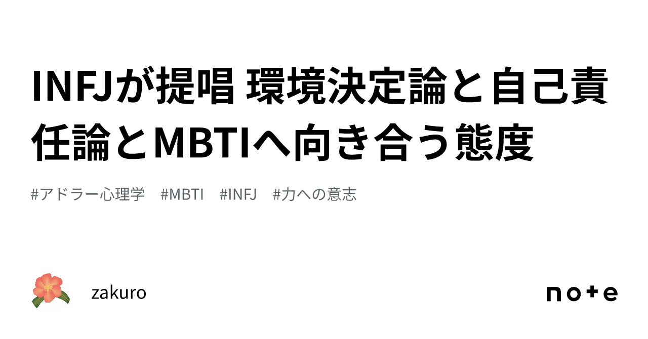 INFJが提唱 環境決定論と自己責任論とMBTIへ向き合う態度｜zakuro