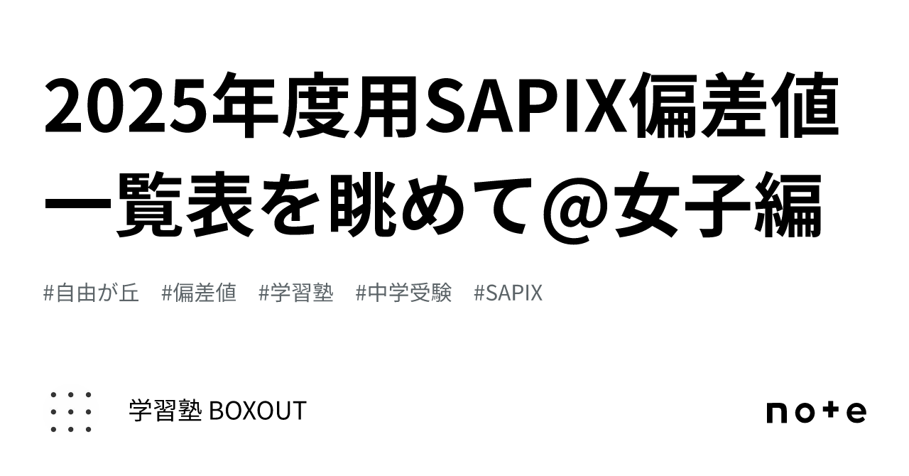 2025年度用SAPIX偏差値一覧表を眺めて@女子編｜学習塾 BOXOUT