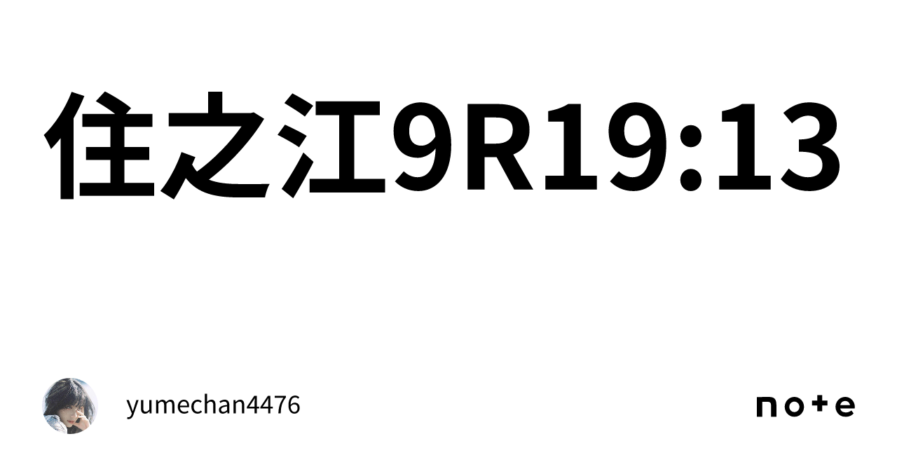 住之江9R19:13｜yumechan4476