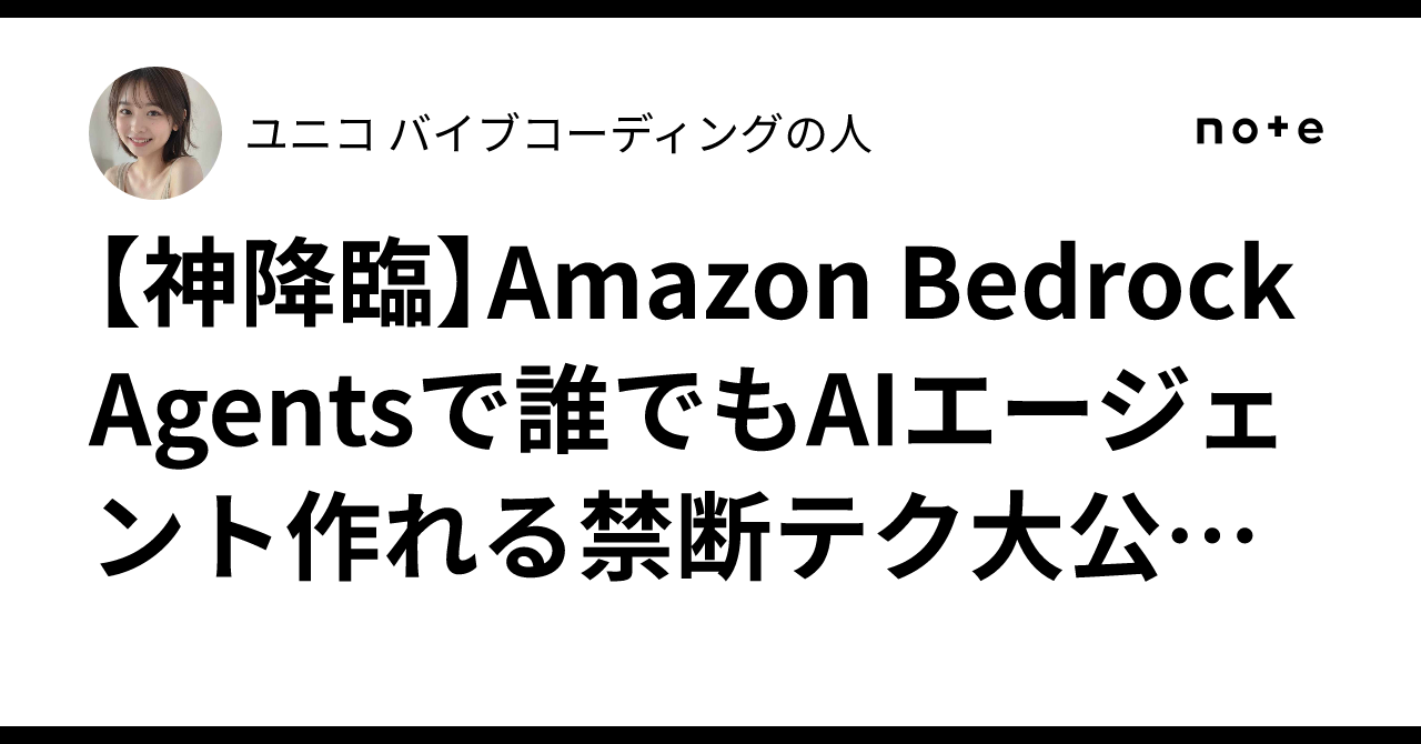 【神降臨】Amazon Bedrock Agentsで誰でもAIエージェント作れる禁断テク大公開！Lambda連携からRAG実装まで全部晒すwwwお前らまだChatGPT使ってんの？www｜ユ ...