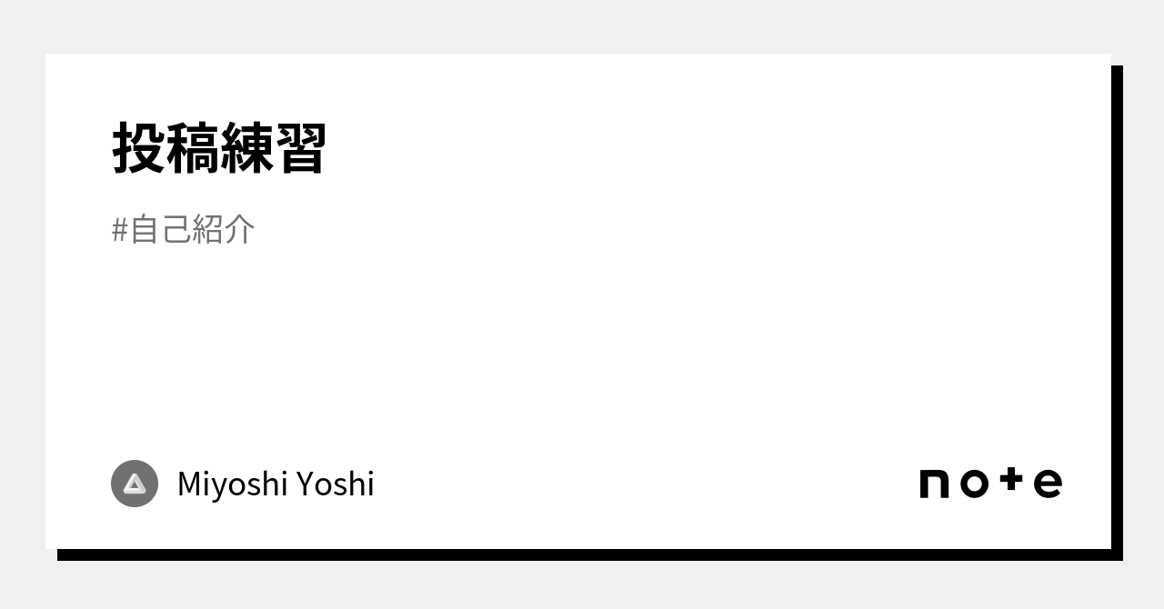 投稿練習｜Miyoshi Yoshi｜note