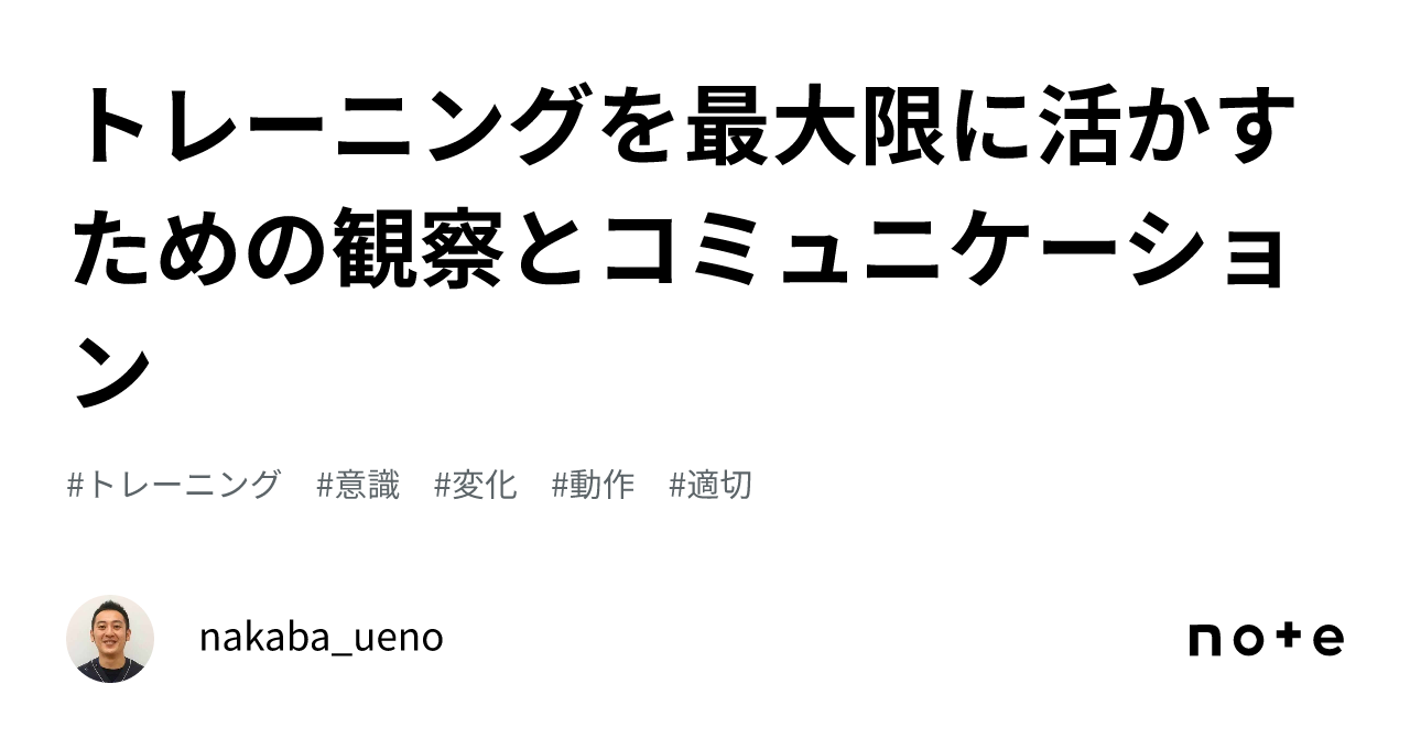 トレーニングを最大限に活かすための観察とコミュニケーション｜nakaba_ueno