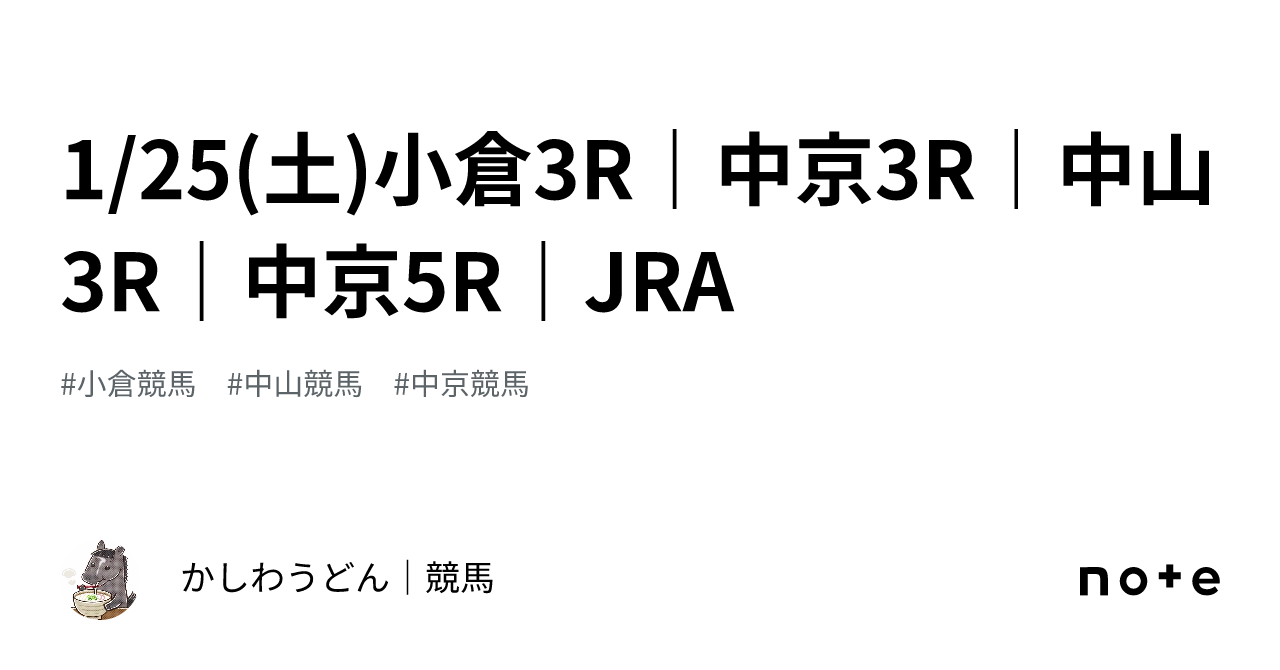 1/25(土)小倉3R｜中京3R｜中山3R｜中京5R｜JRA｜かしわうどん｜競馬