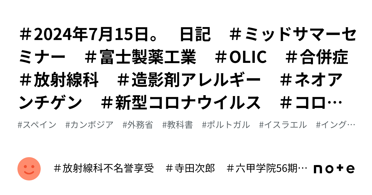 ＃2024年7月15日。 日記 ＃ミッドサマーセミナー ＃富士製薬工業 ＃OLIC ＃合併症 ＃放射線科 ＃造影剤アレルギー ＃ネオアンチゲン ...