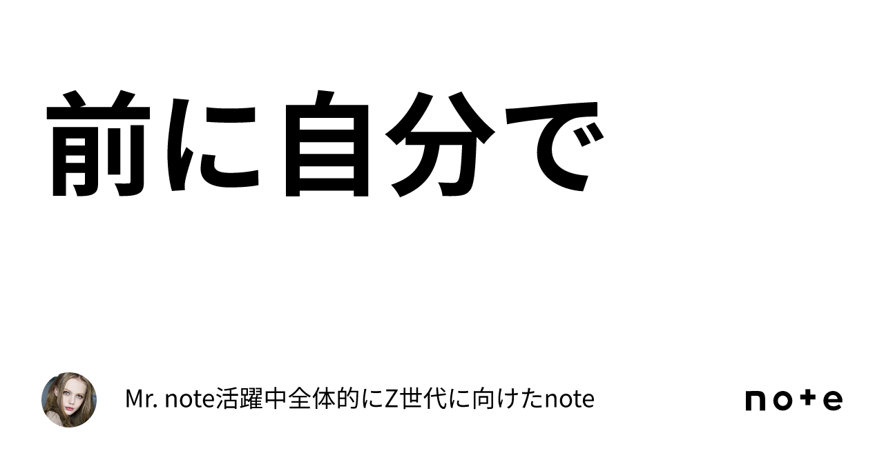 前に自分で｜Mr. note活躍中🍭全体的にZ世代に向けたnote