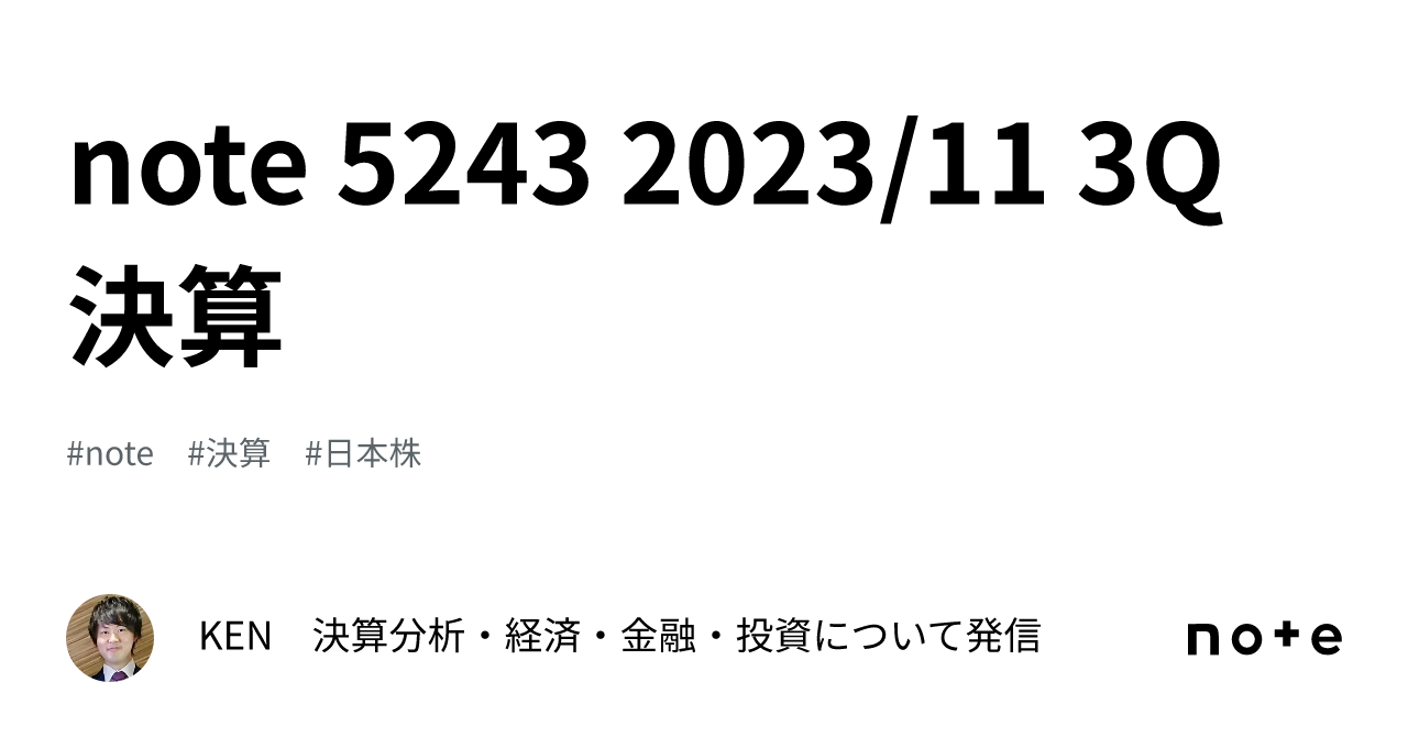 note 5243 2023/11 3Q 決算｜KEN 決算分析・経済・金融・投資について発信